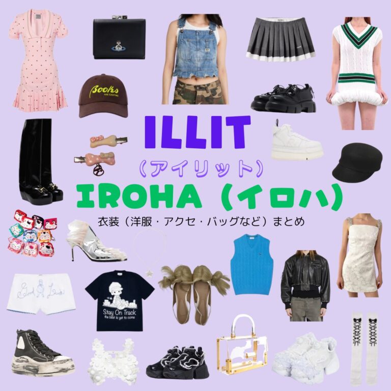 ILLIT【IROHA（イロハ）】私服・衣装（Instagram・TikTok・Youtube・テレビ番組など）のファッション･ブランドまとめ ...